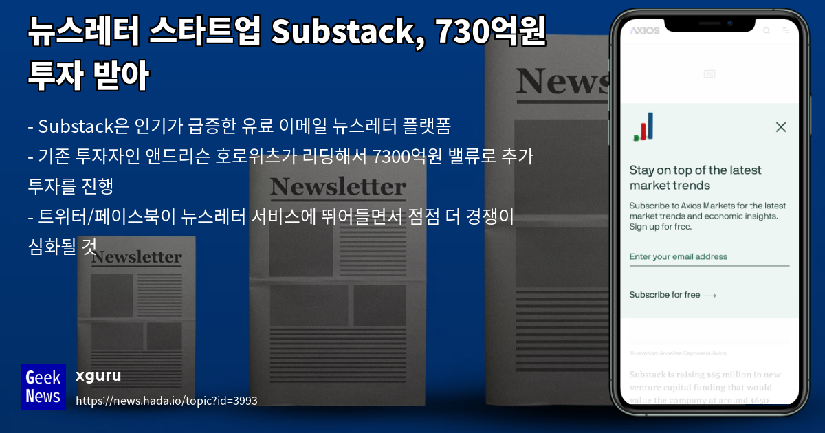 뉴스레터 스타트업 Substack, 730억원 투자 받아 | GeekNews