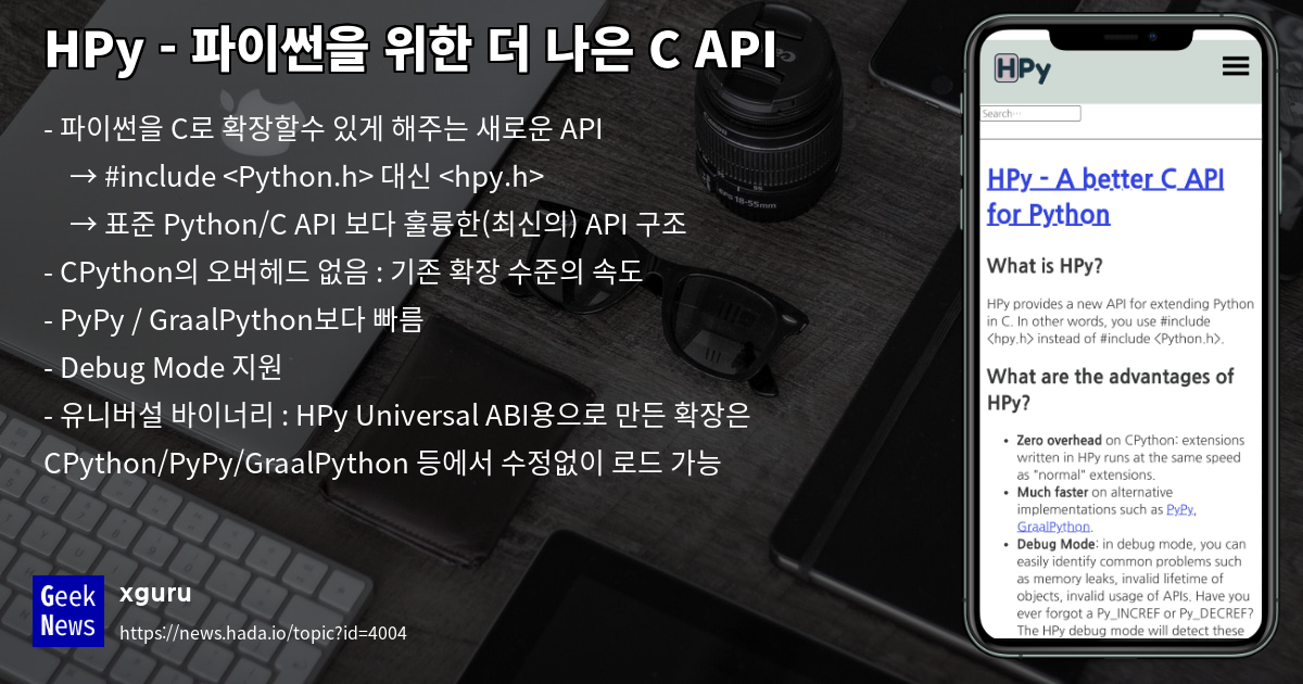HPy - 파이썬을 위한 더 나은 C API | GeekNews