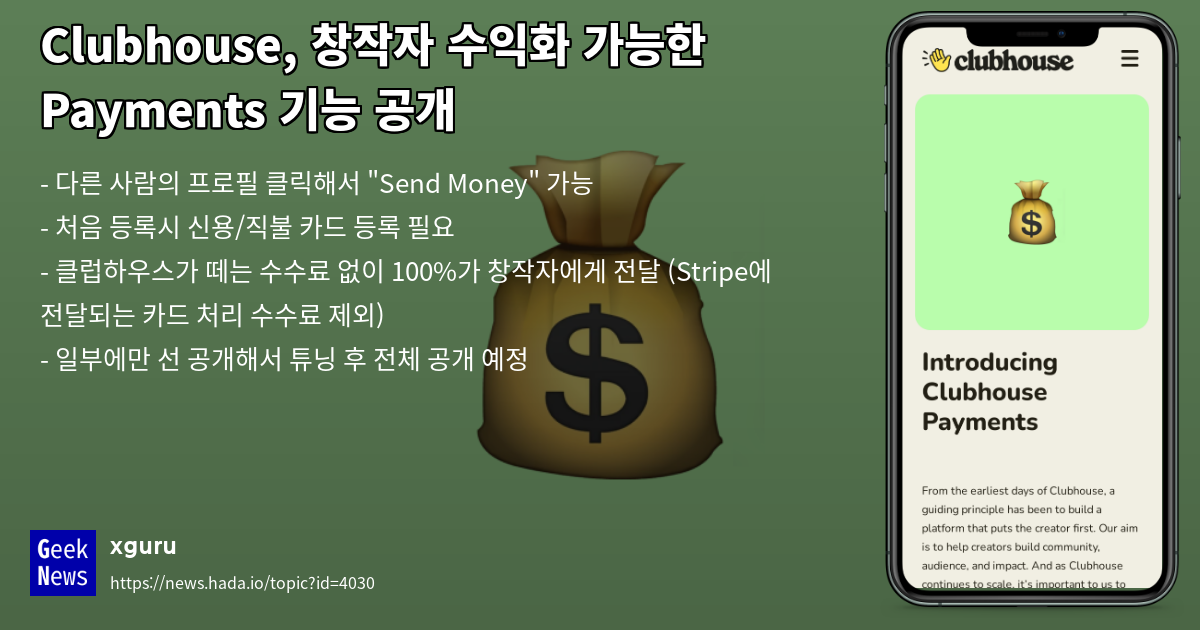 Clubhouse, 창작자 수익화 가능한 Payments 기능 공개 | GeekNews