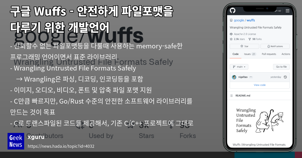 구글 Wuffs - 안전하게 파일포맷을 다루기 위한 개발언어 | GeekNews