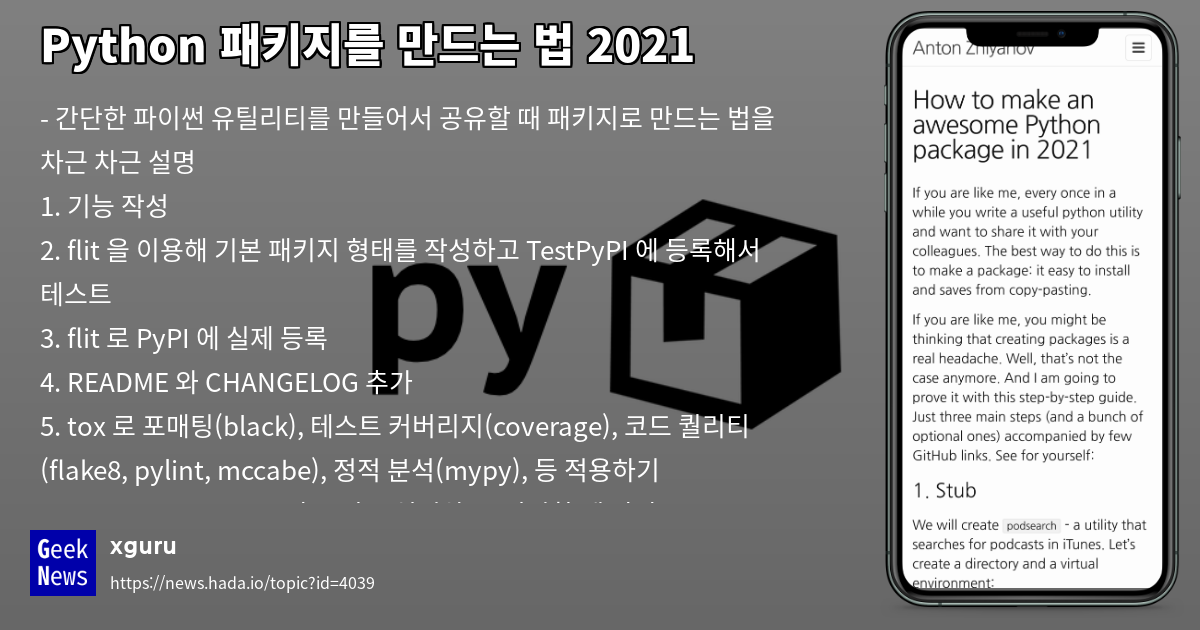 Python 패키지를 만드는 법 2021 | GeekNews