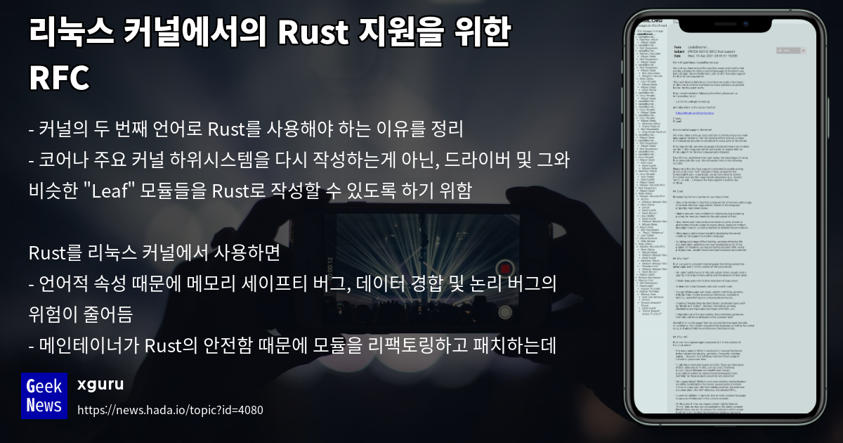 리눅스 커널에서의 Rust 지원을 위한 RFC | GeekNews