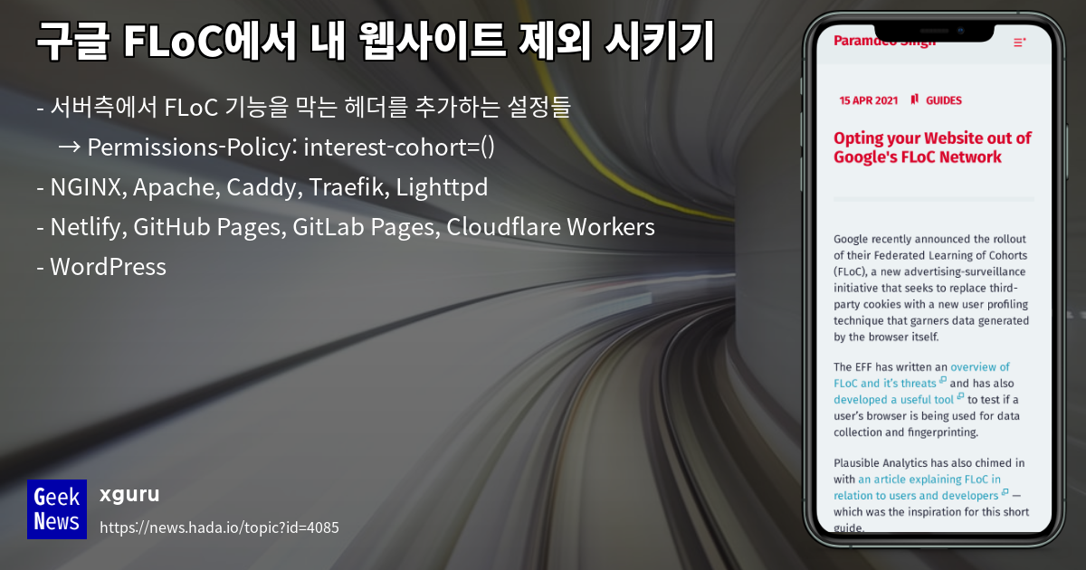 구글 FLoC에서 내 웹사이트 제외 시키기 | GeekNews