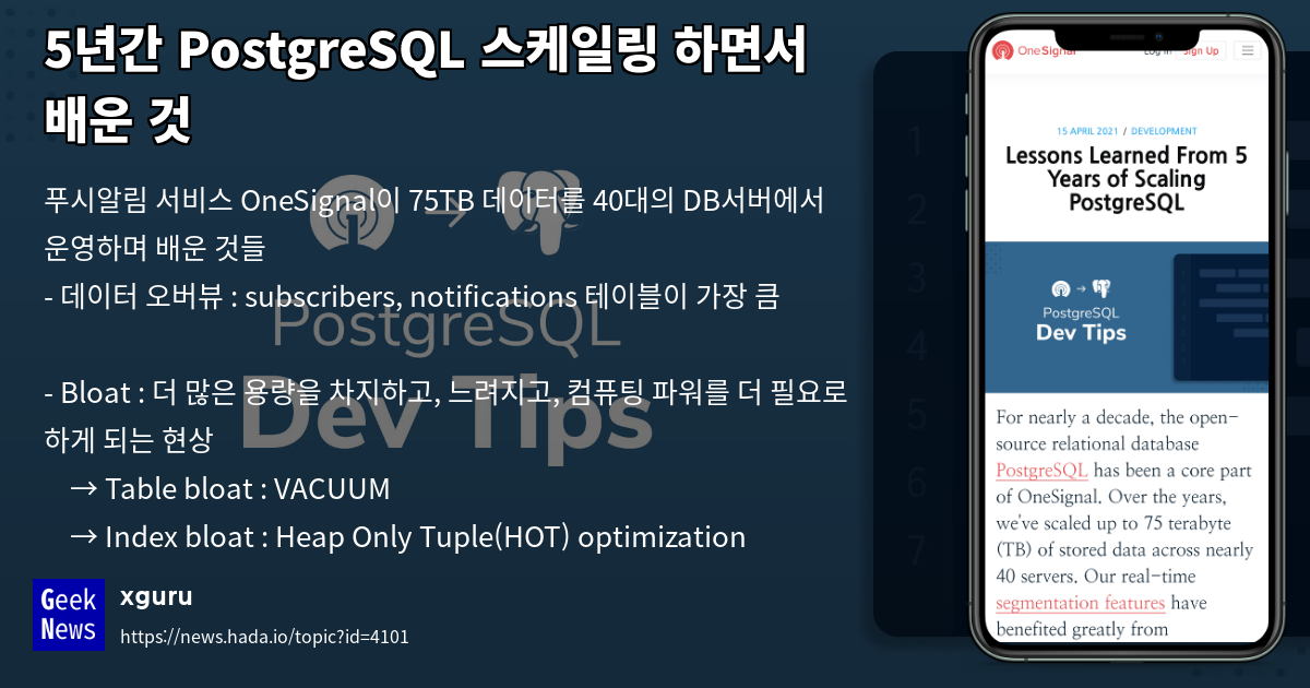 5년간 PostgreSQL 스케일링 하면서 배운 것 | GeekNews