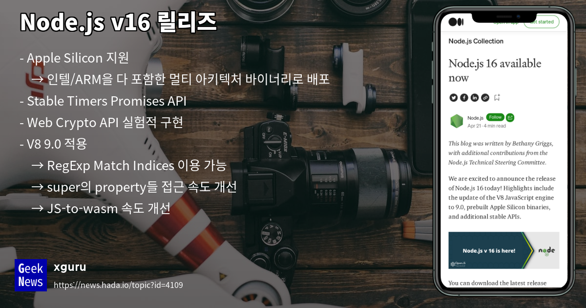 Node.js v16 릴리즈 | GeekNews