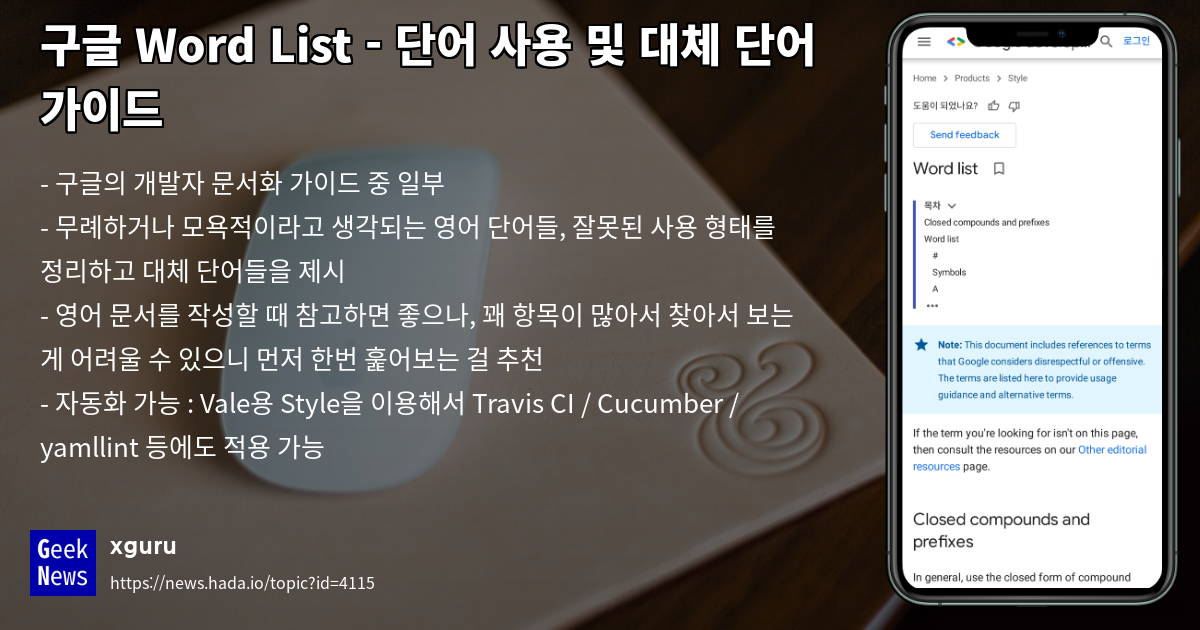 구글 Word List - 단어 사용 및 대체 단어 가이드 | GeekNews