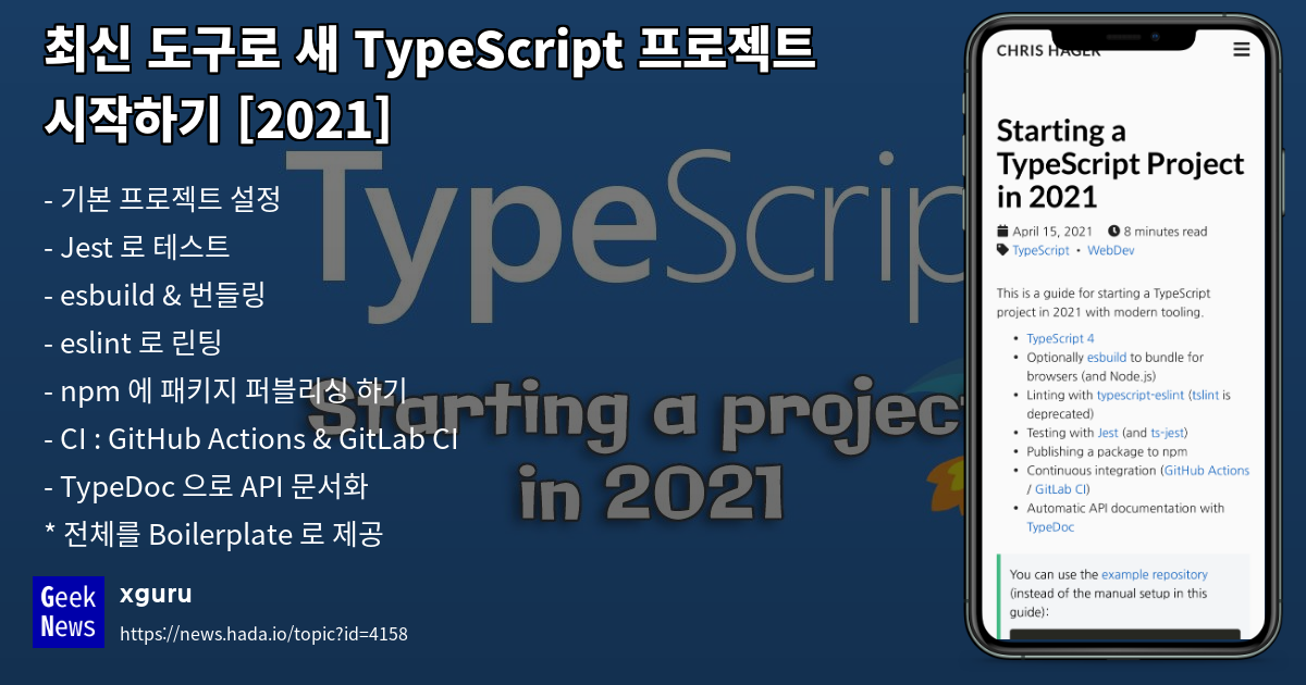 최신 도구로 새 TypeScript 프로젝트 시작하기 [2021] | GeekNews
