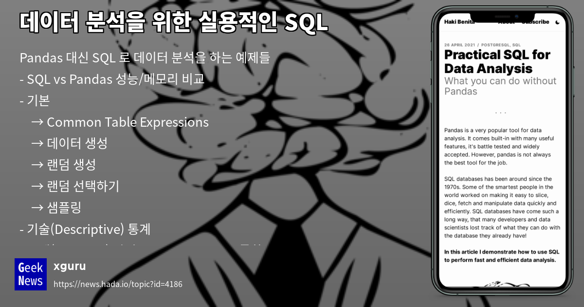 데이터 분석을 위한 실용적인 SQL | GeekNews