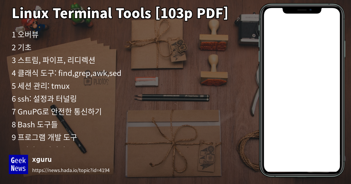 Linux Terminal Tools [103p PDF] | GeekNews