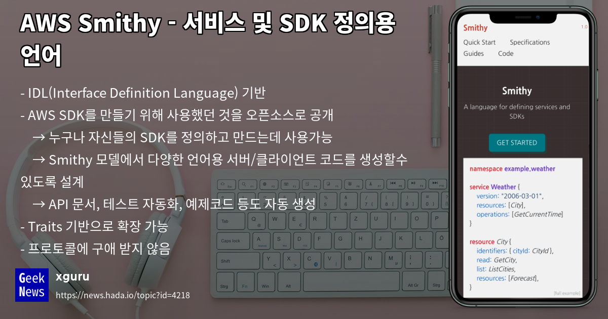 AWS Smithy - 서비스 및 SDK 정의용 언어 | GeekNews