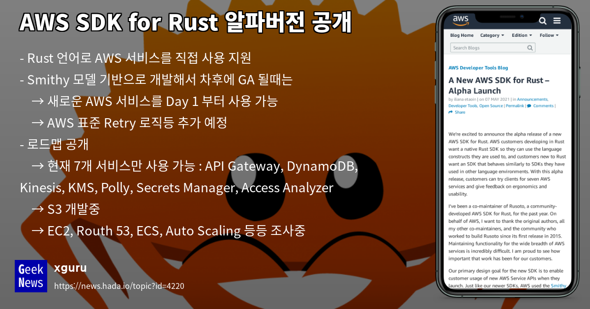 AWS SDK for Rust 알파버전 공개 | GeekNews