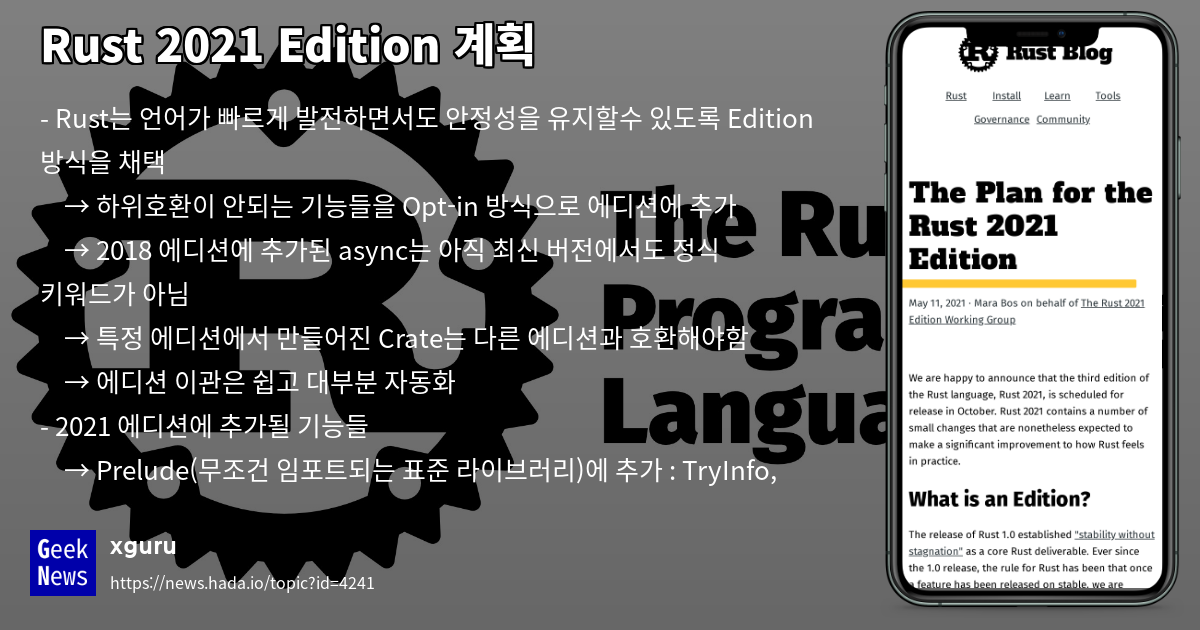 Rust 2021 Edition 계획 | GeekNews