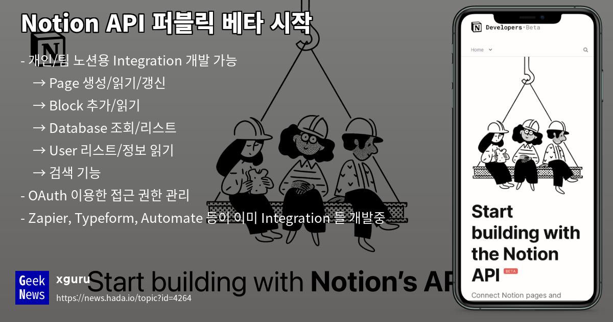 Notion API 퍼블릭 베타 시작 | GeekNews