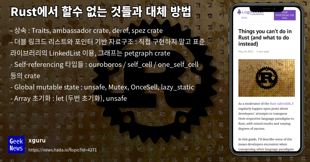 Rust에서 할수 없는 것들과 대체 방법 | GeekNews