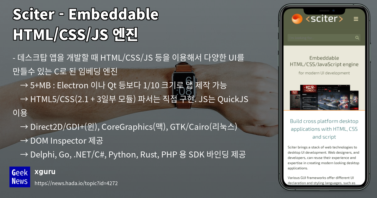 Sciter - Embeddable HTML/CSS/JS 엔진 | GeekNews