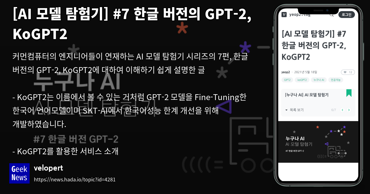 [AI 모델 탐험기] #7 한글 버전의 GPT-2, KoGPT2 | GeekNews
