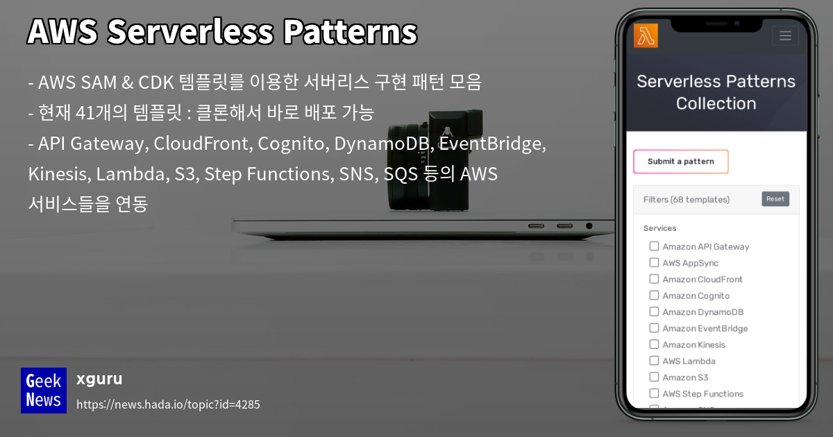 AWS Serverless Patterns | GeekNews