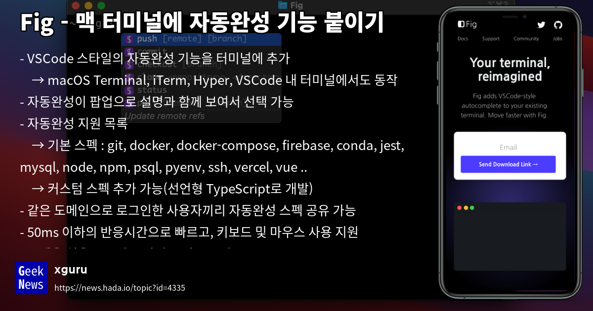 Fig - 맥 터미널에 자동완성 기능 붙이기 | GeekNews