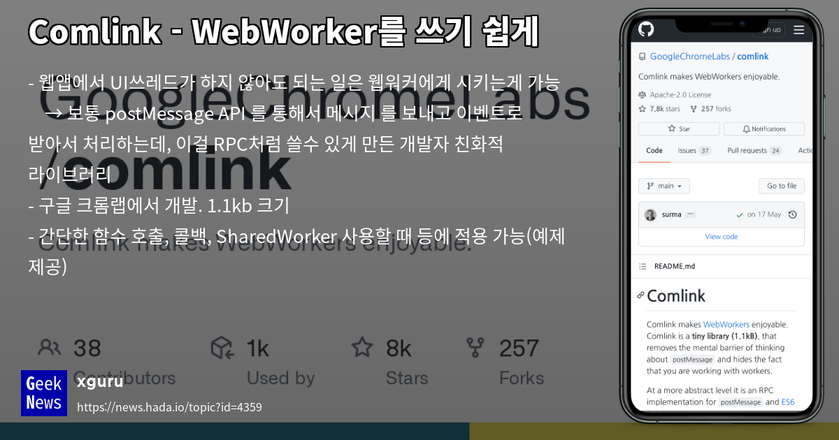Comlink - WebWorker를 쓰기 쉽게 | GeekNews