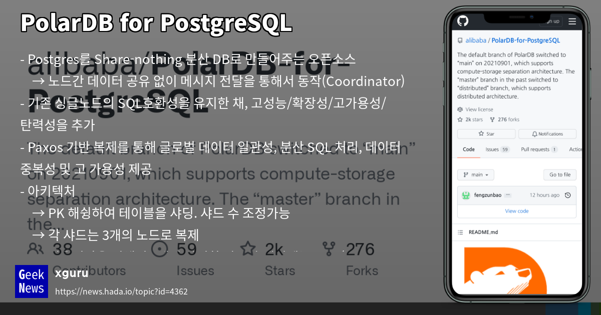 PolarDB for PostgreSQL | GeekNews