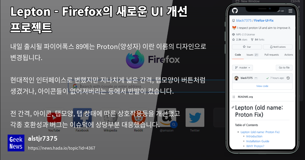 Lepton - Firefox의 새로운 UI 개선 프로젝트 | GeekNews