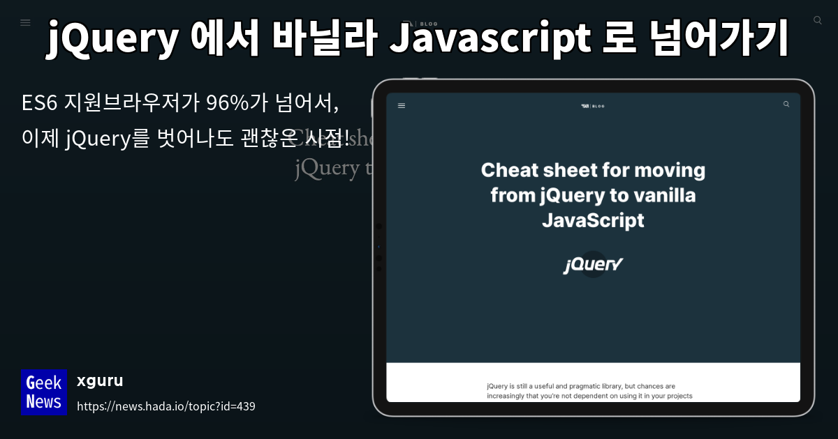 jQuery 에서 바닐라 Javascript 로 넘어가기 위한 Cheat Sheet | GeekNews