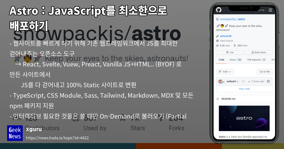 Astro : JavaScript를 최소한으로 배포하기 | GeekNews