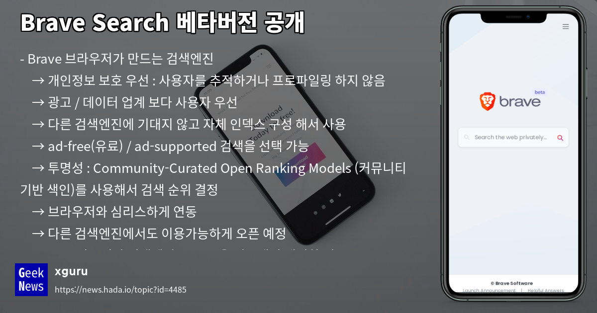 Brave Search 베타버전 공개 | GeekNews