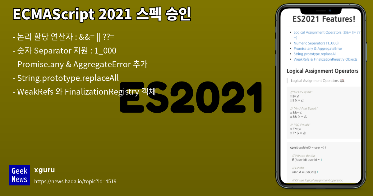 ECMAScript 2021 스펙 승인 | GeekNews