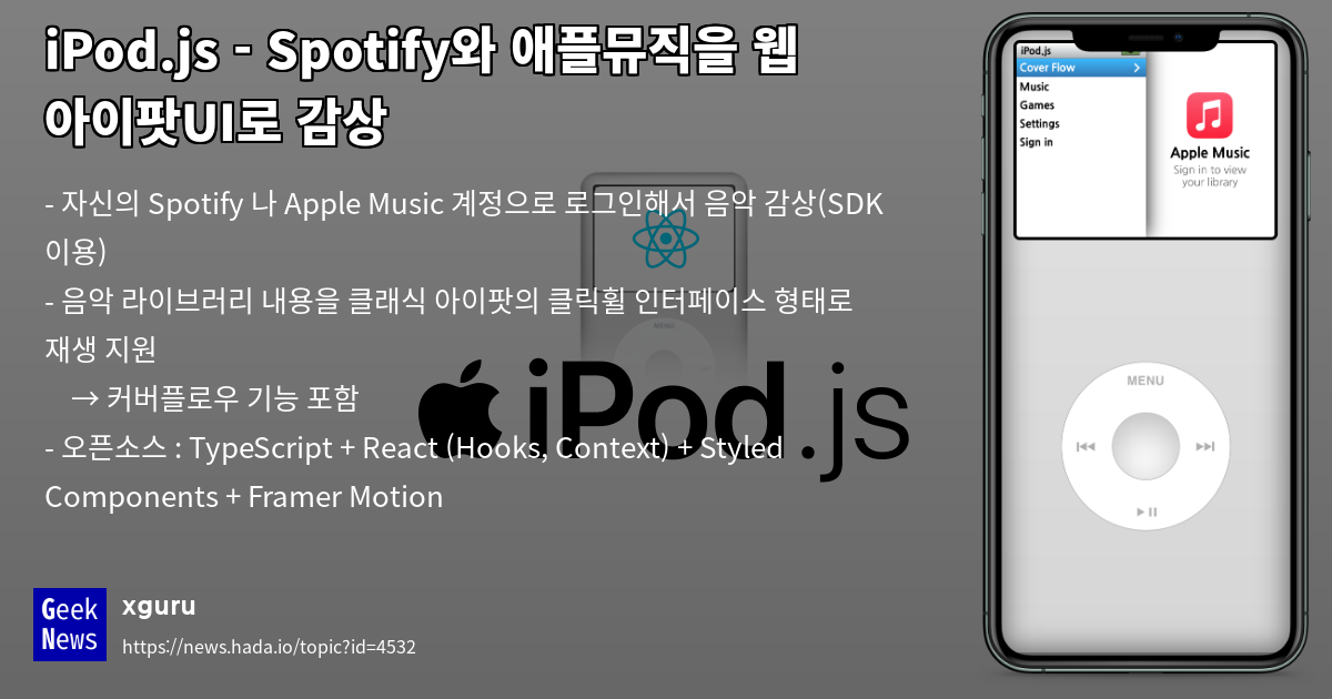 iPod.js - Spotify와 애플뮤직을 웹 아이팟UI로 감상 | GeekNews