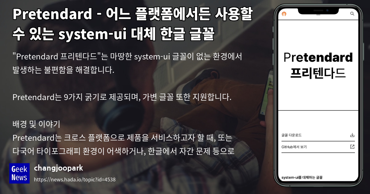Pretendard - 어느 플랫폼에서든 사용할 수 있는 system-ui 대체 한글 글꼴 | GeekNews