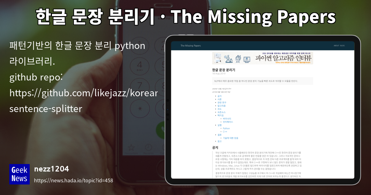 한글 문장 분리기 · The Missing Papers | GeekNews