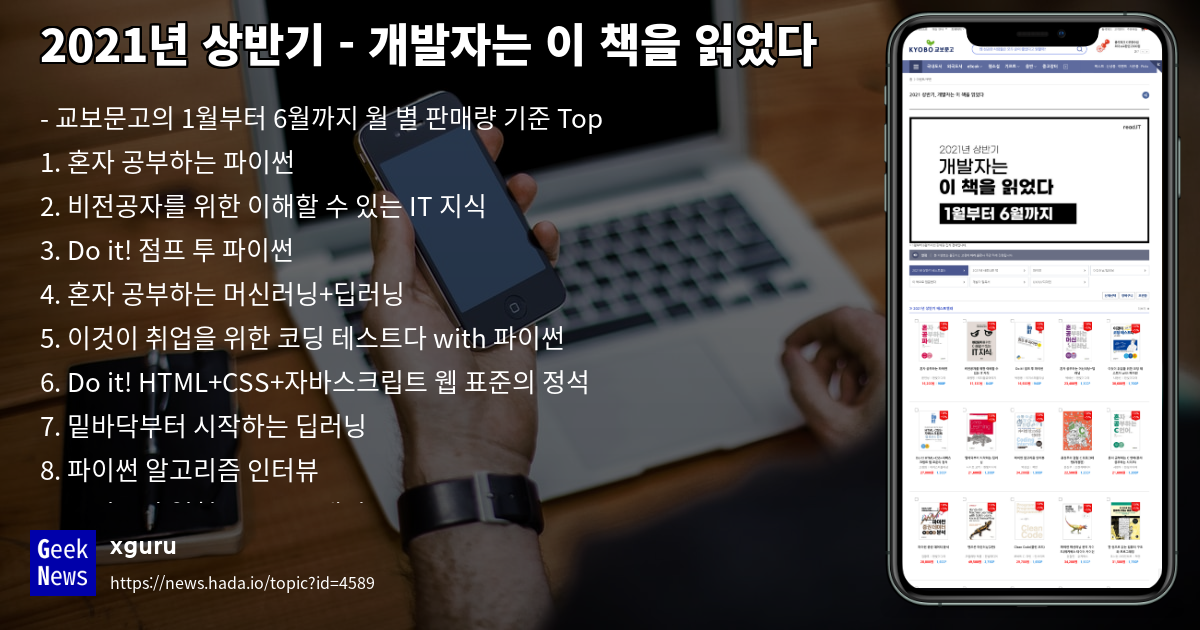 2021년 상반기 개발자는 이 책을 읽었다 Geeknews 