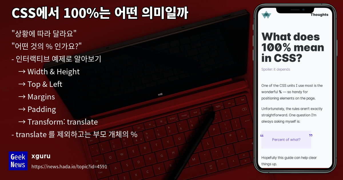 CSS에서 100%는 어떤 의미일까 | GeekNews