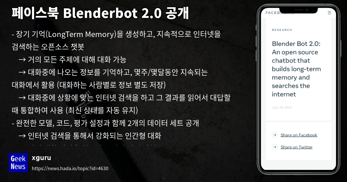페이스북 Blenderbot 2.0 공개 | GeekNews