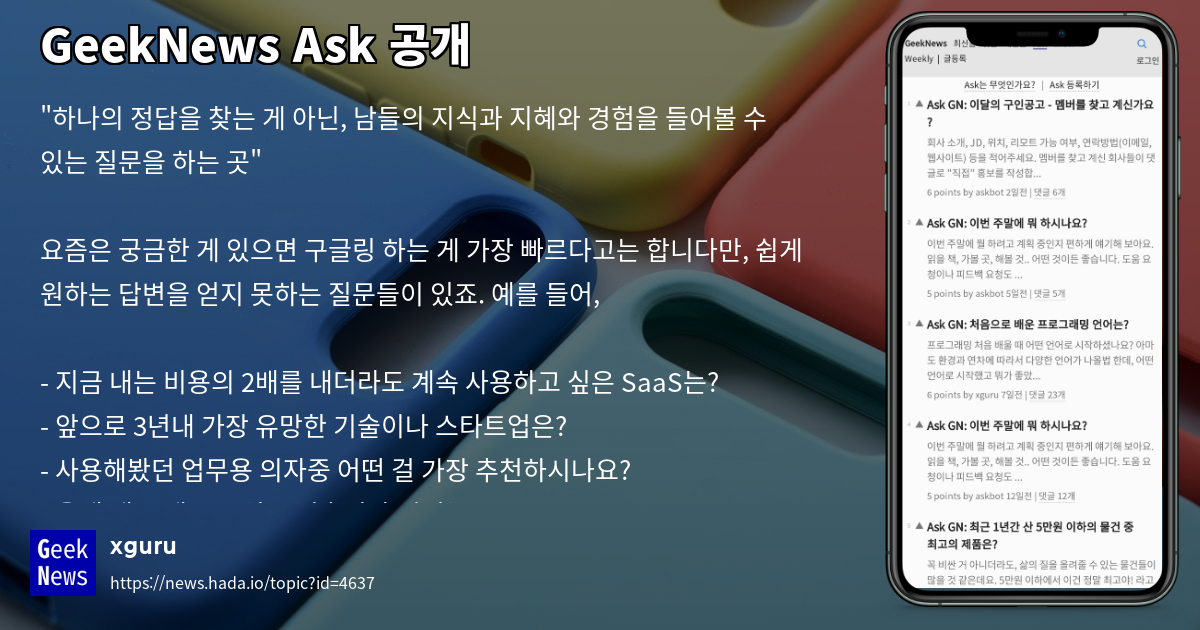GeekNews Ask 공개 | GeekNews