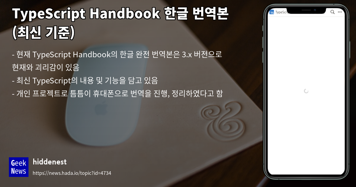 TypeScript Handbook 한글 번역본 (최신 기준) | GeekNews