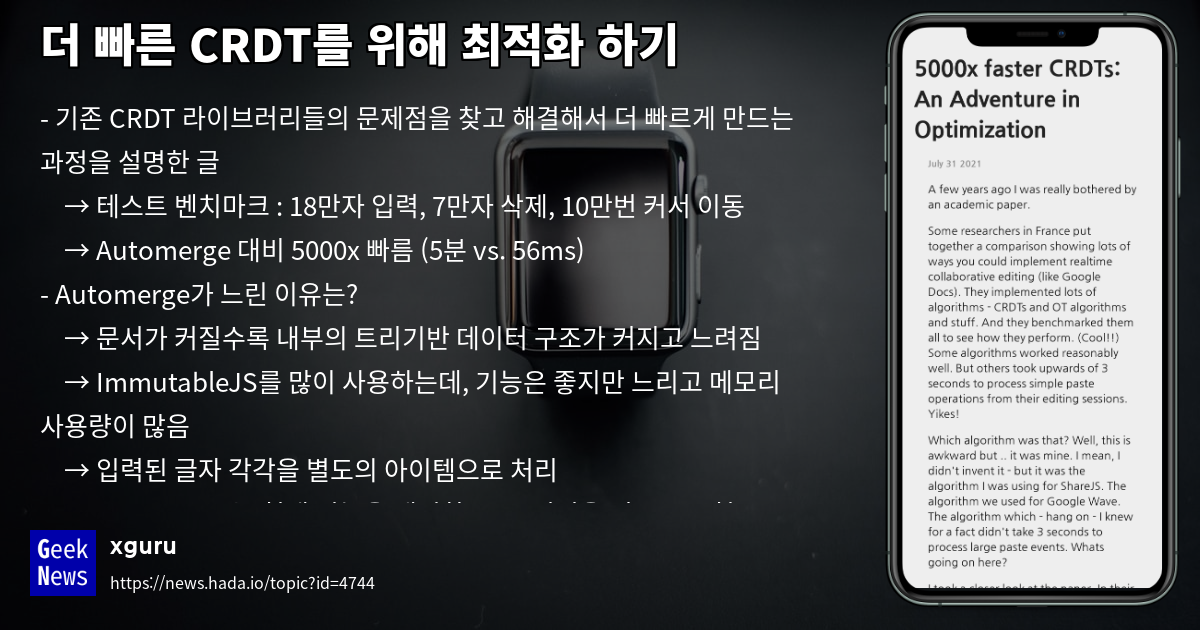 더 빠른 CRDT를 위해 최적화 하기 | GeekNews