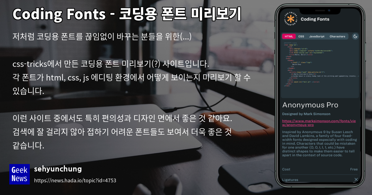 Coding Fonts - 코딩용 폰트 미리보기 | GeekNews