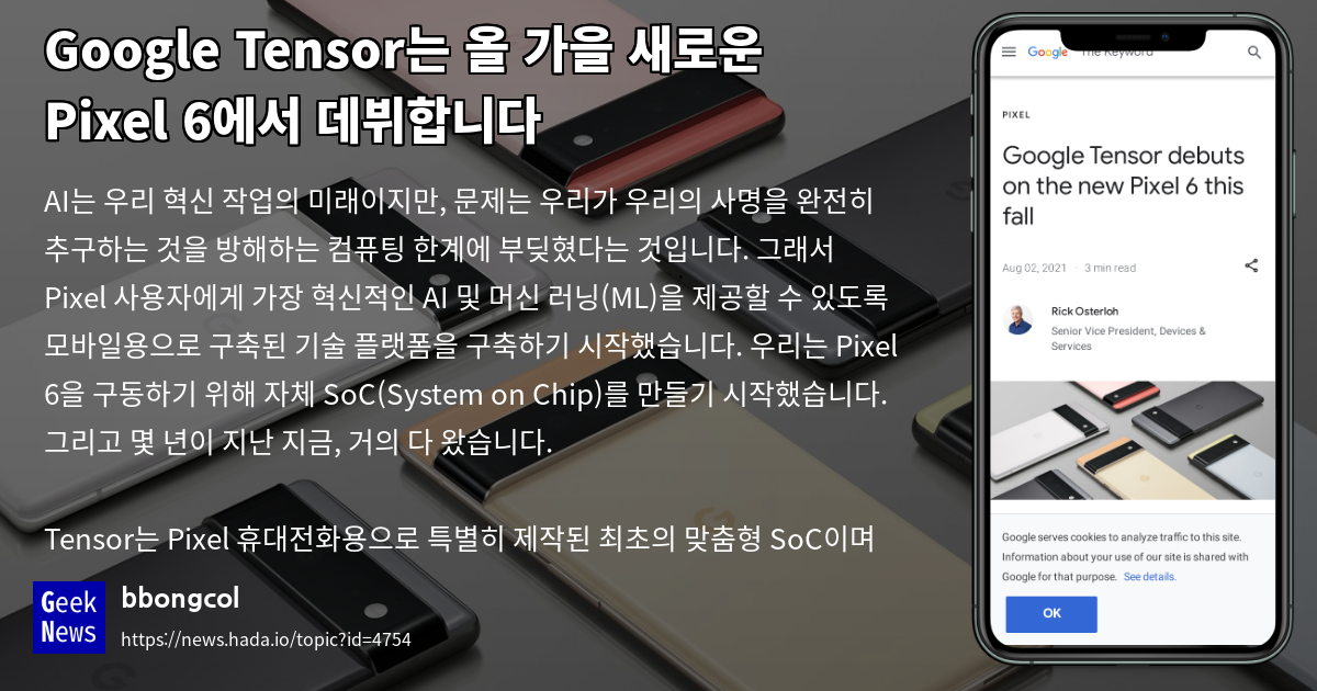 Google Tensor는 올 가을 새로운 Pixel 6에서 데뷔합니다 | GeekNews