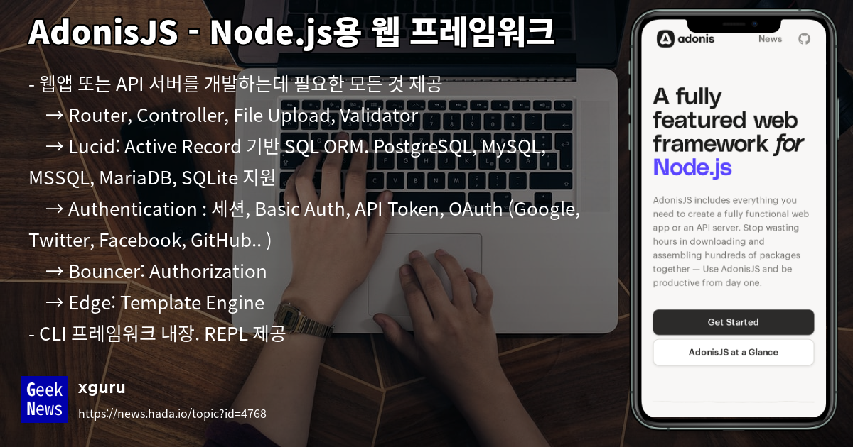 AdonisJS - Node.js용 웹 프레임워크 | GeekNews