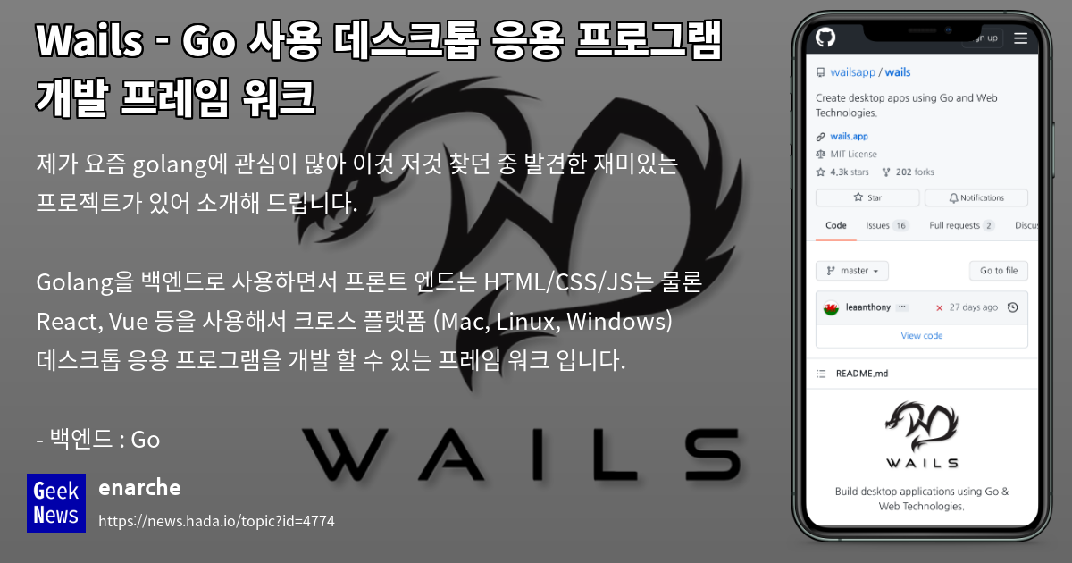 Wails - Go 사용 데스크톱 응용 프로그램 개발 프레임 워크 | GeekNews