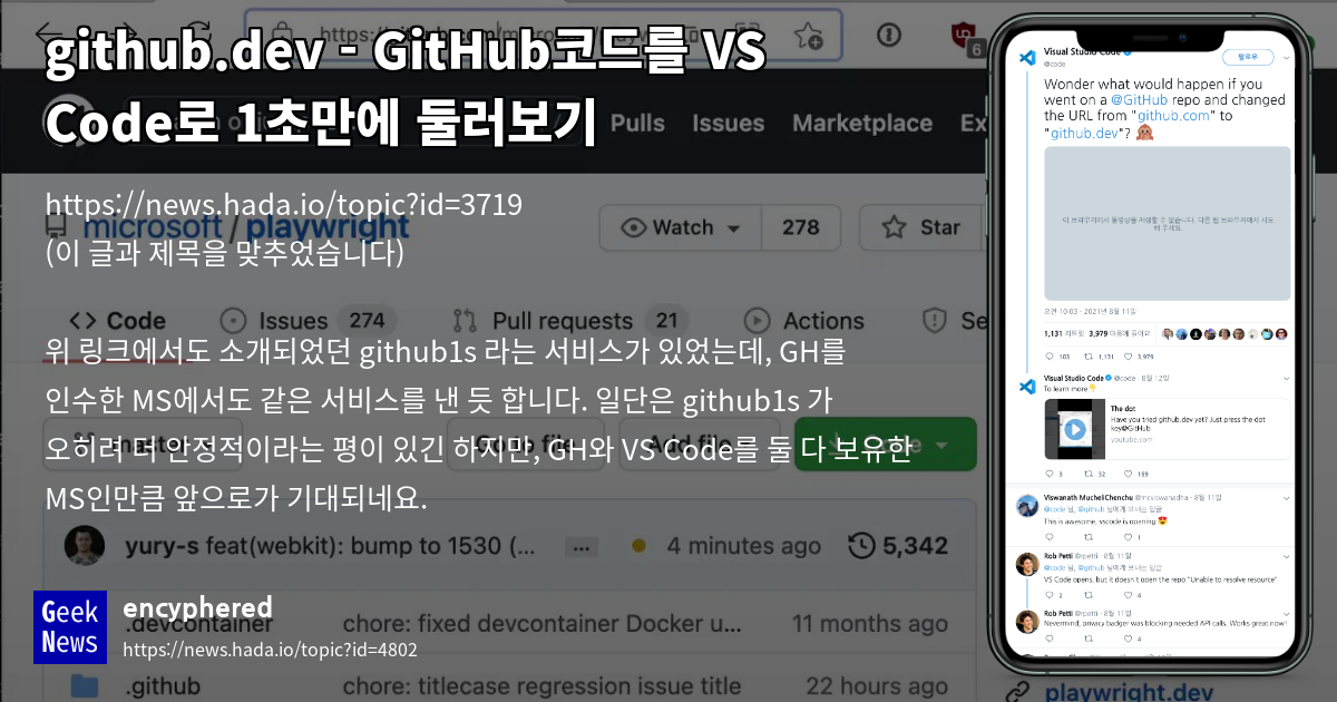github.dev - GitHub코드를 VS Code로 1초만에 둘러보기 | GeekNews