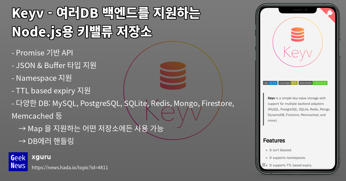 Keyv - 여러DB 백엔드를 지원하는 Node.js용 키밸류 저장소 | GeekNews