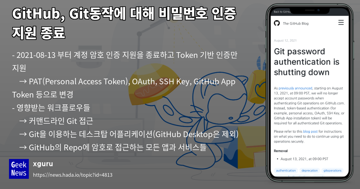 GitHub, Git동작에 대해 비밀번호 인증 지원 종료 | GeekNews
