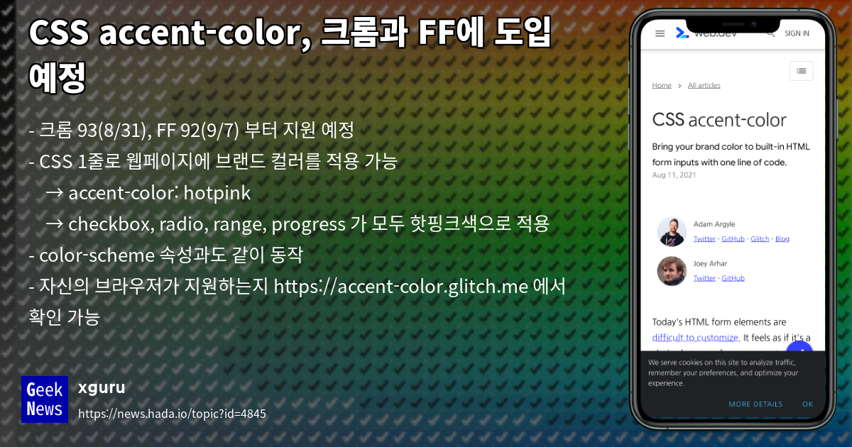 CSS accent-color, 크롬과 FF에 도입 예정 | GeekNews