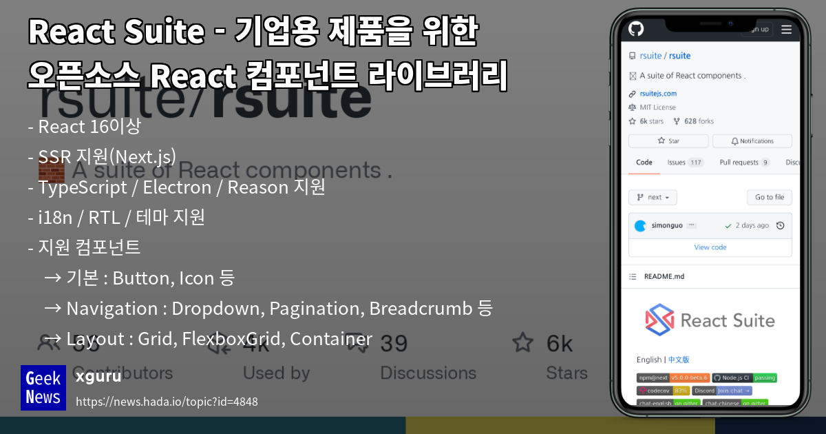 React Suite - 기업용 제품을 위한 오픈소스 React 컴포넌트 라이브러리 | GeekNews