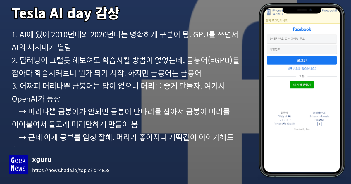 Tesla AI day 감상 | GeekNews
