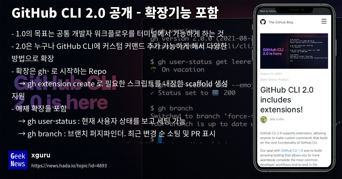 GitHub CLI 2.0 공개 - 확장기능 포함 | GeekNews