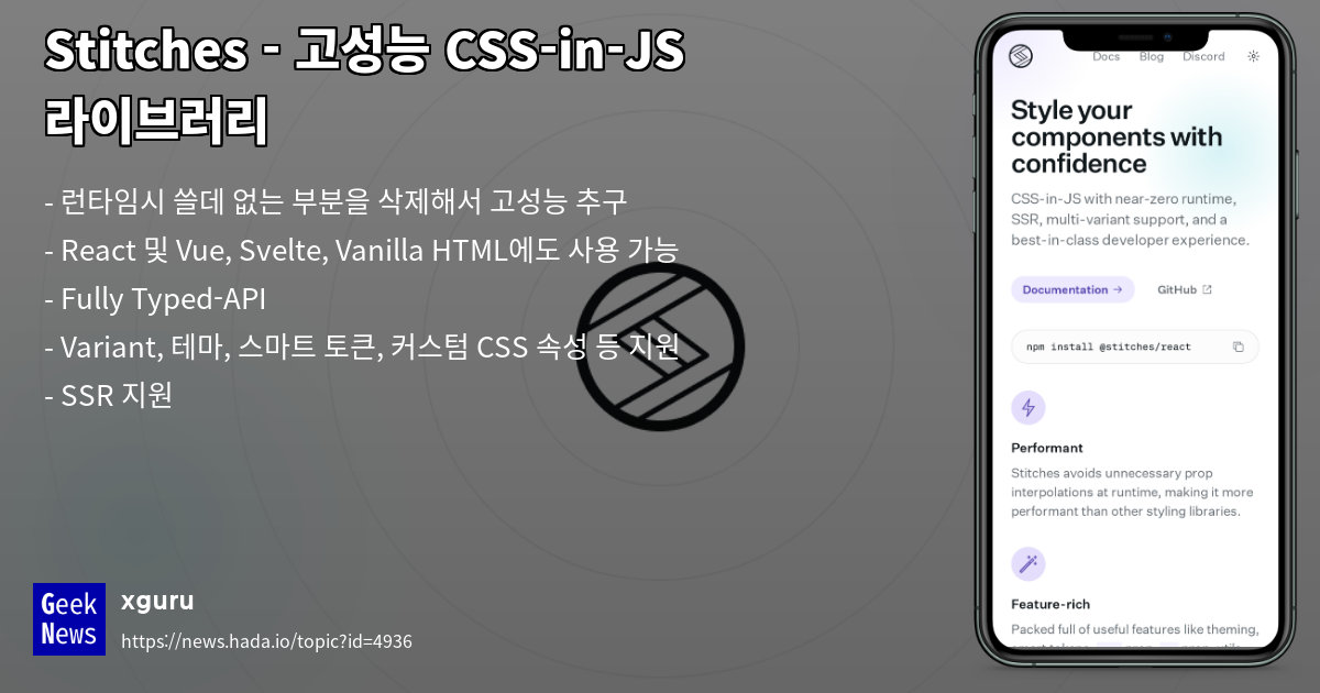 Stitches - 고성능 CSS-in-JS 라이브러리 | GeekNews